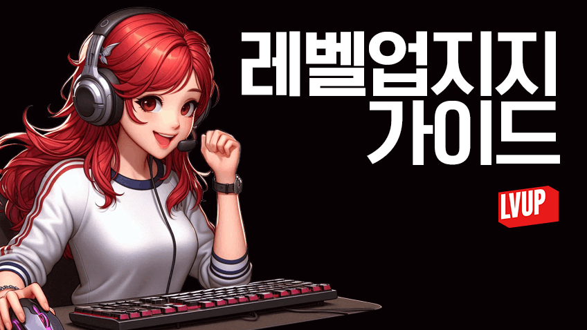 [LVUP] 레벨업지지 이용 가이드