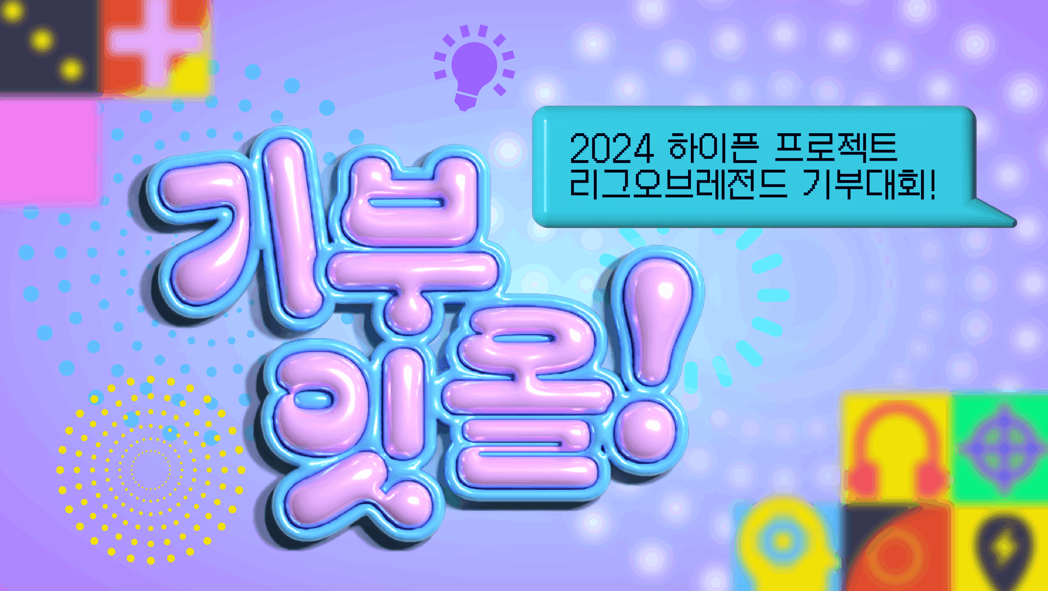 [LVUP] 2024 하이픈 프로젝트 기부잇올!