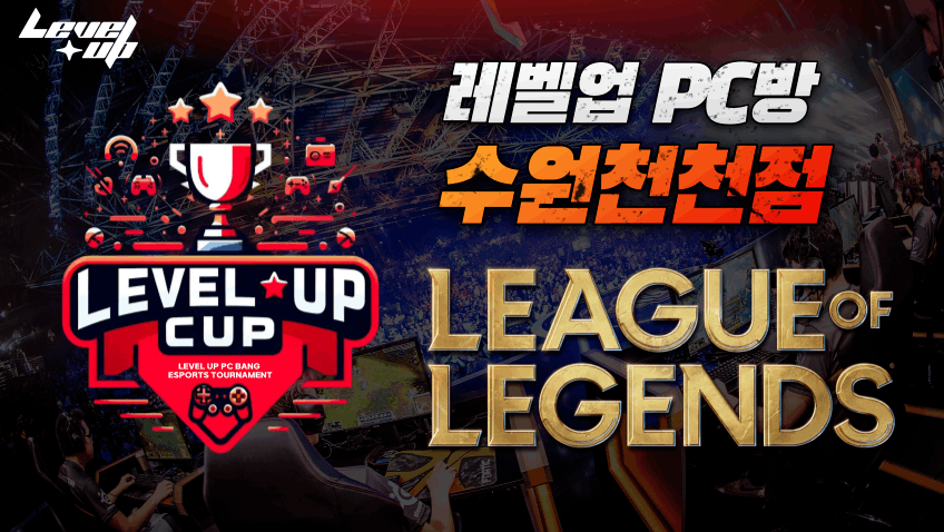 [LVUP] LEVEL UP PC 수원점 롤 예선대회