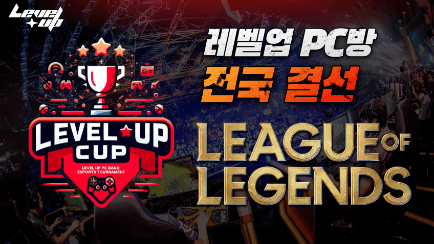 [LVUP] Level Up Cup 리그오브레전드 전국 결선